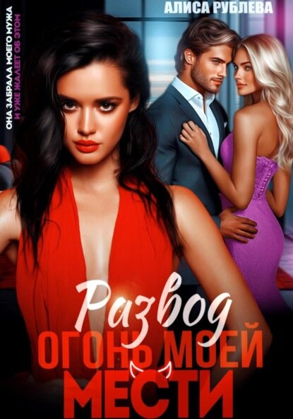 Развод. Огонь моей мести [Цифровая книга]