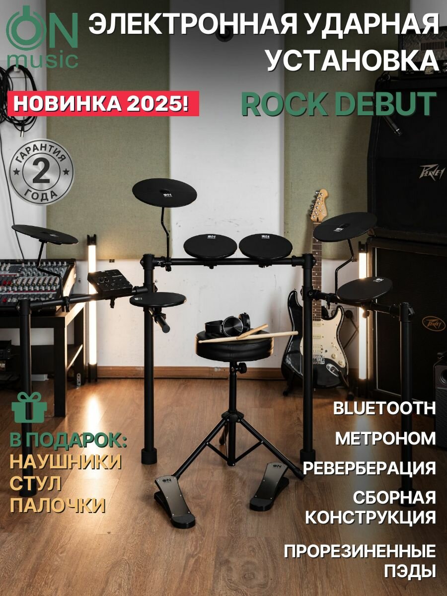 Электронная ударная установка ON Music Rock Debut, черная