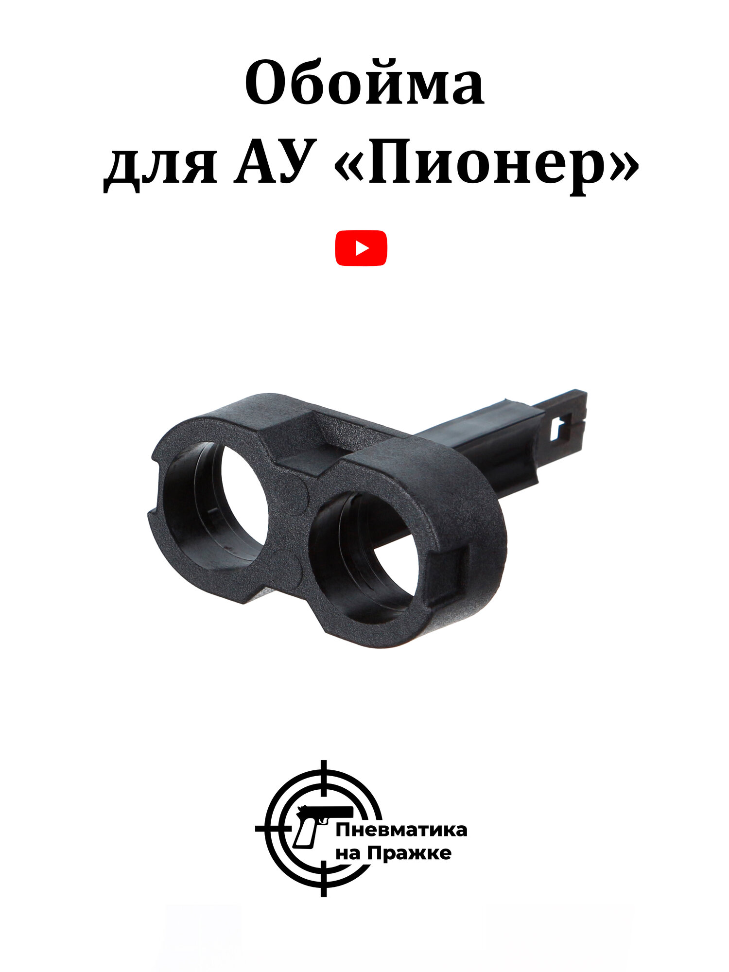 Обойма для аэрозольного устройства Пионер