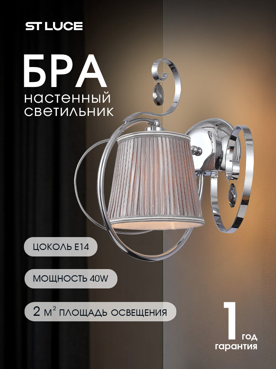 Светильник настенный, бра ST Luce Хром/Серебристый E14 40W SL177.101.01