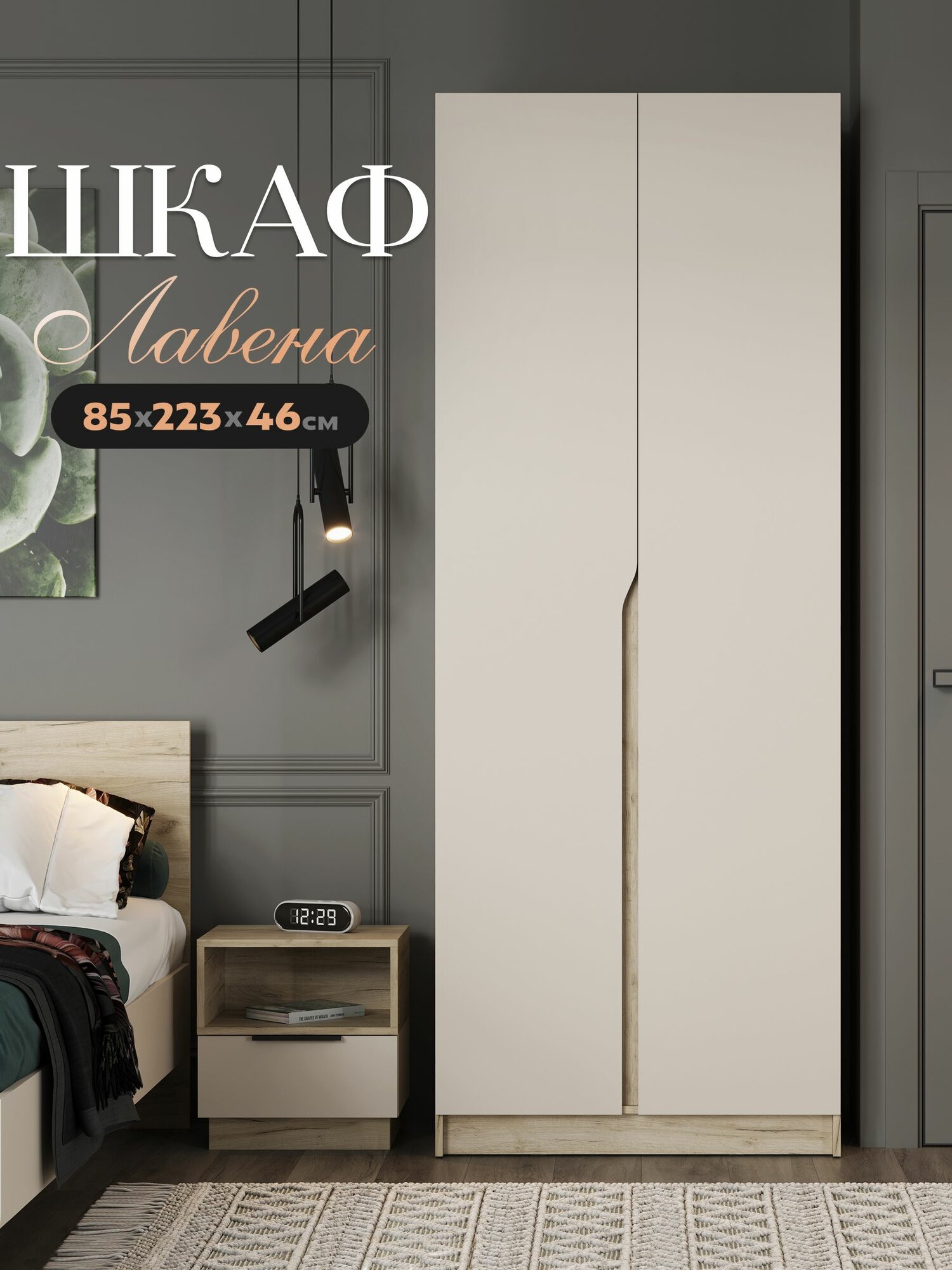 Шкаф для одежды распашной двухстворчатый "лавена" ШК-002, 85х222, цвет Кашемир/ Дуб Крафт серый