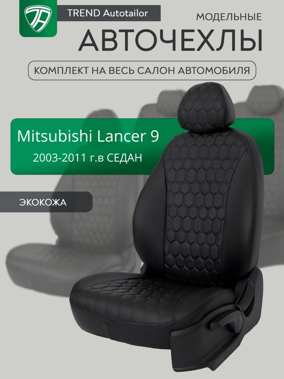 Авточехлы для Mitsubishi Lancer 9 кузов седан (2003-2011)