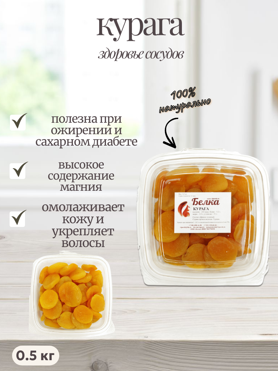 Курага целая без косточки кайса Белка, 500 гр