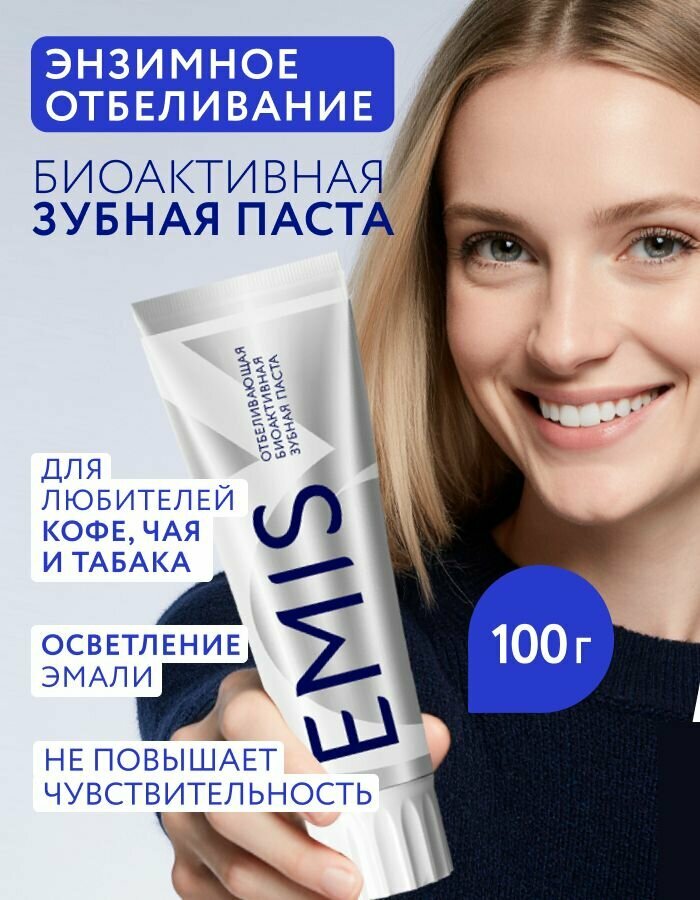 Зубная паста отбеливающая, профессиональное отбеливание биоактивная EMIS 100 г