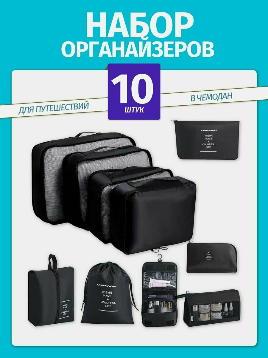 Набор дорожных органайзеров 10 в 1 / Комплект сумок для хранения и путешествий черный