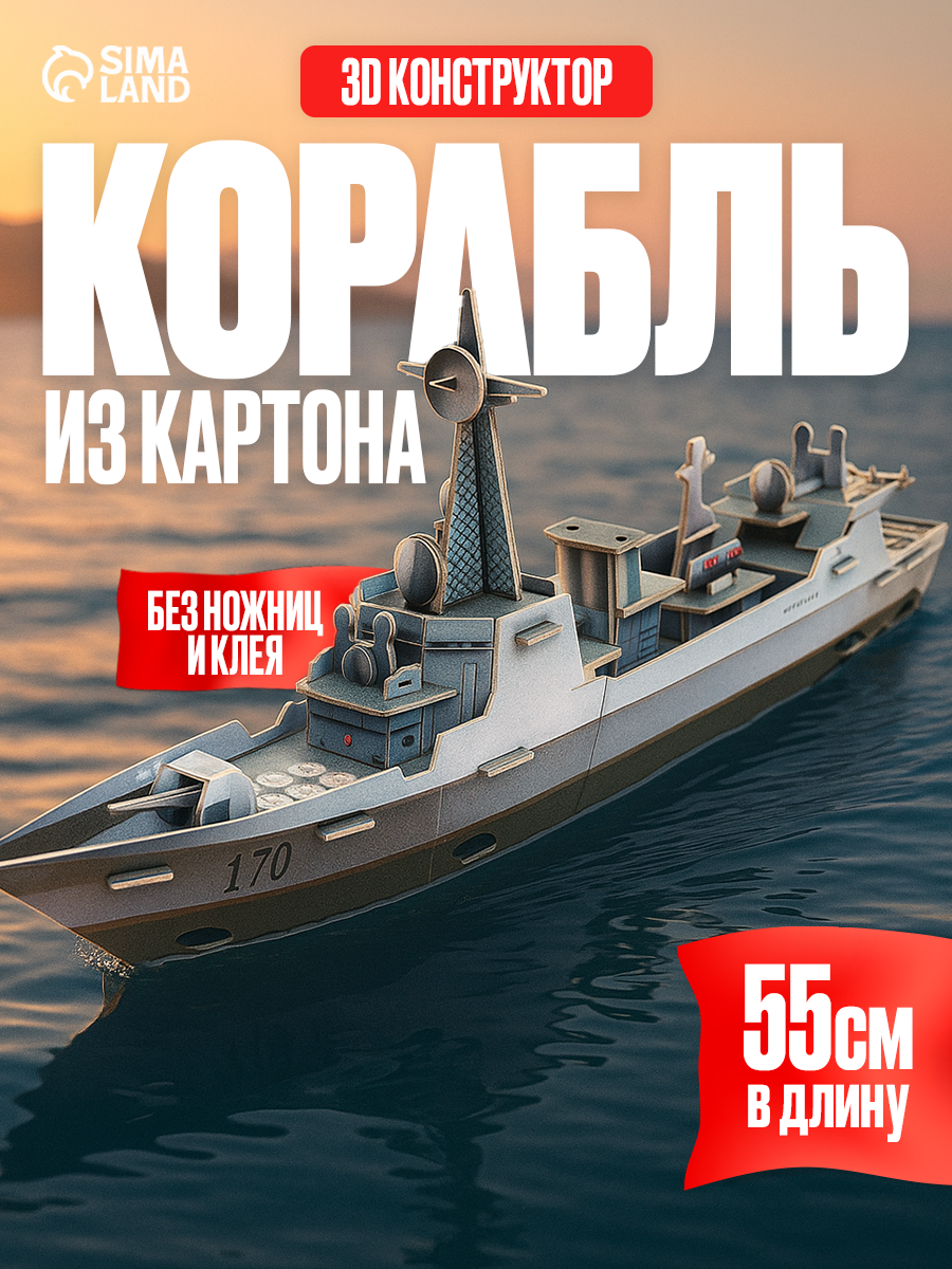 Конструктор 3D картонный ЛАС играс "Военный корабль 1", без инструкции, от 6 лет