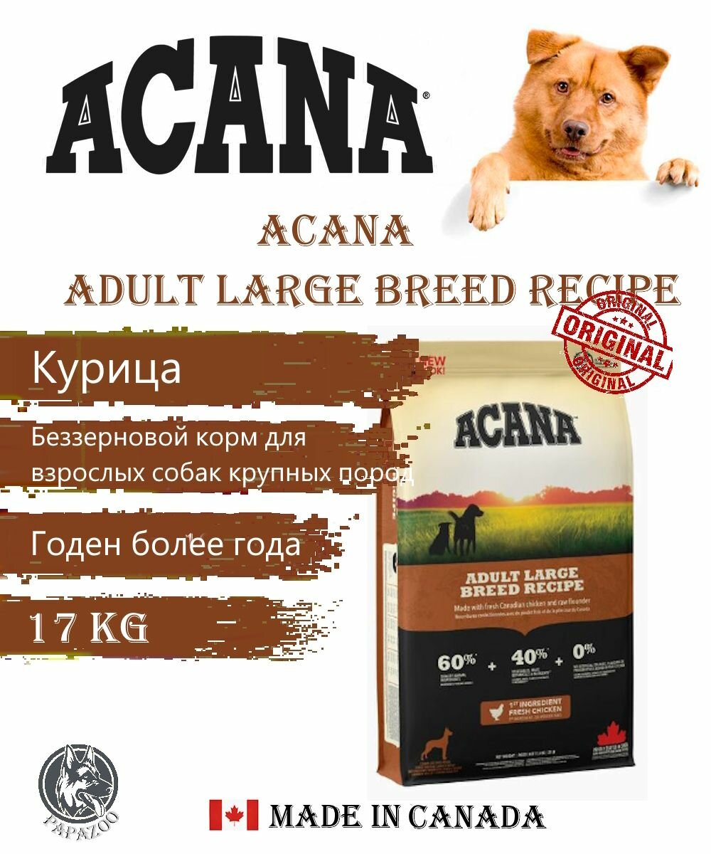Сухой беззерновой корм для взрослых собак крупных пород Acana Adult Large Breed Recipe 17 кг.