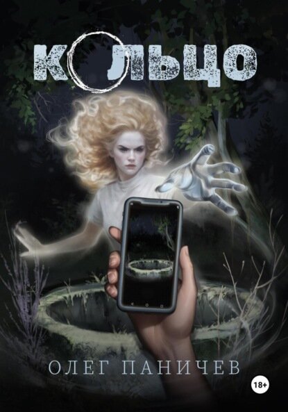 Кольцо [Цифровая книга]