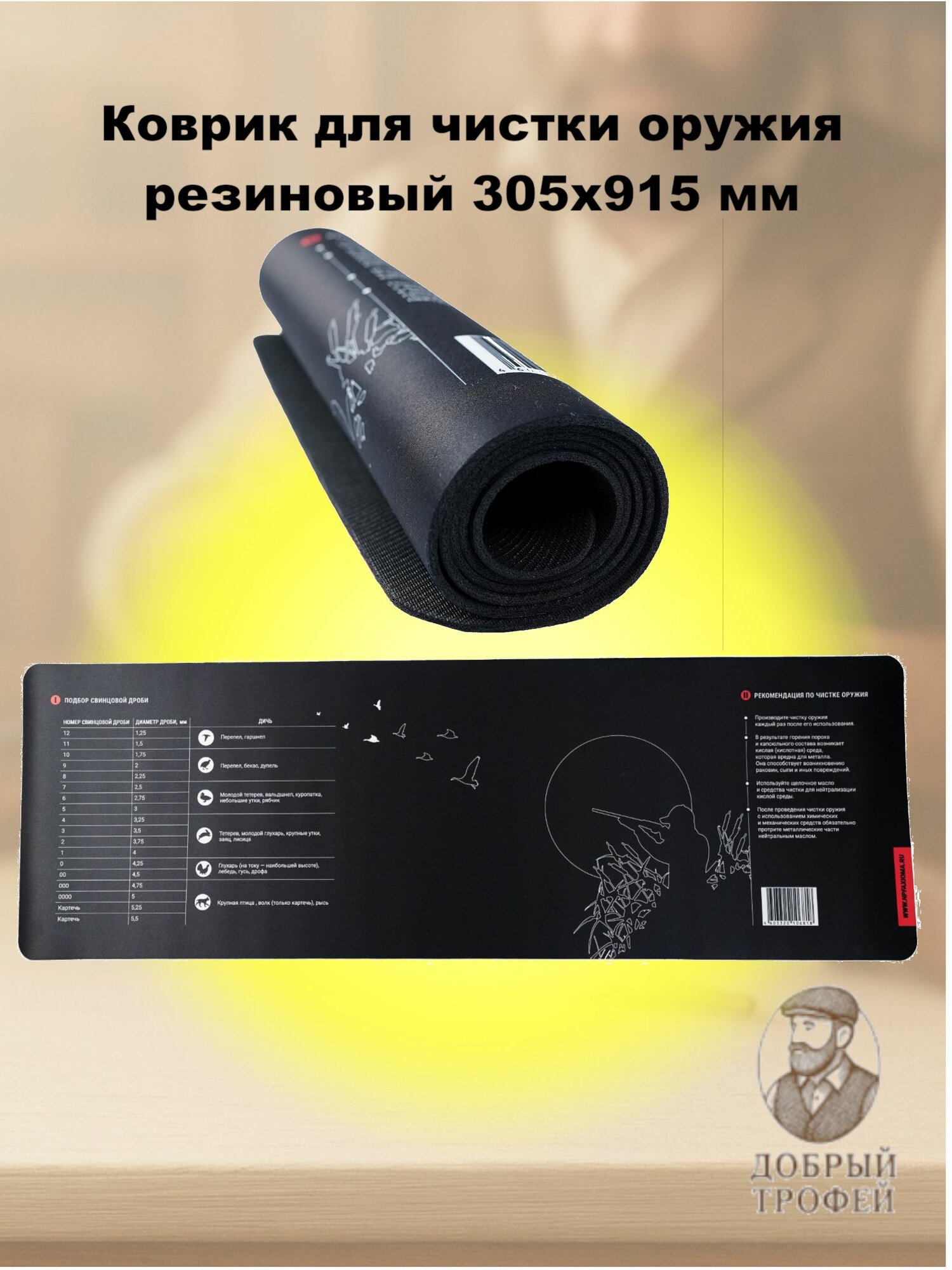 Коврик для чистки оружия резиновый 305x915 мм