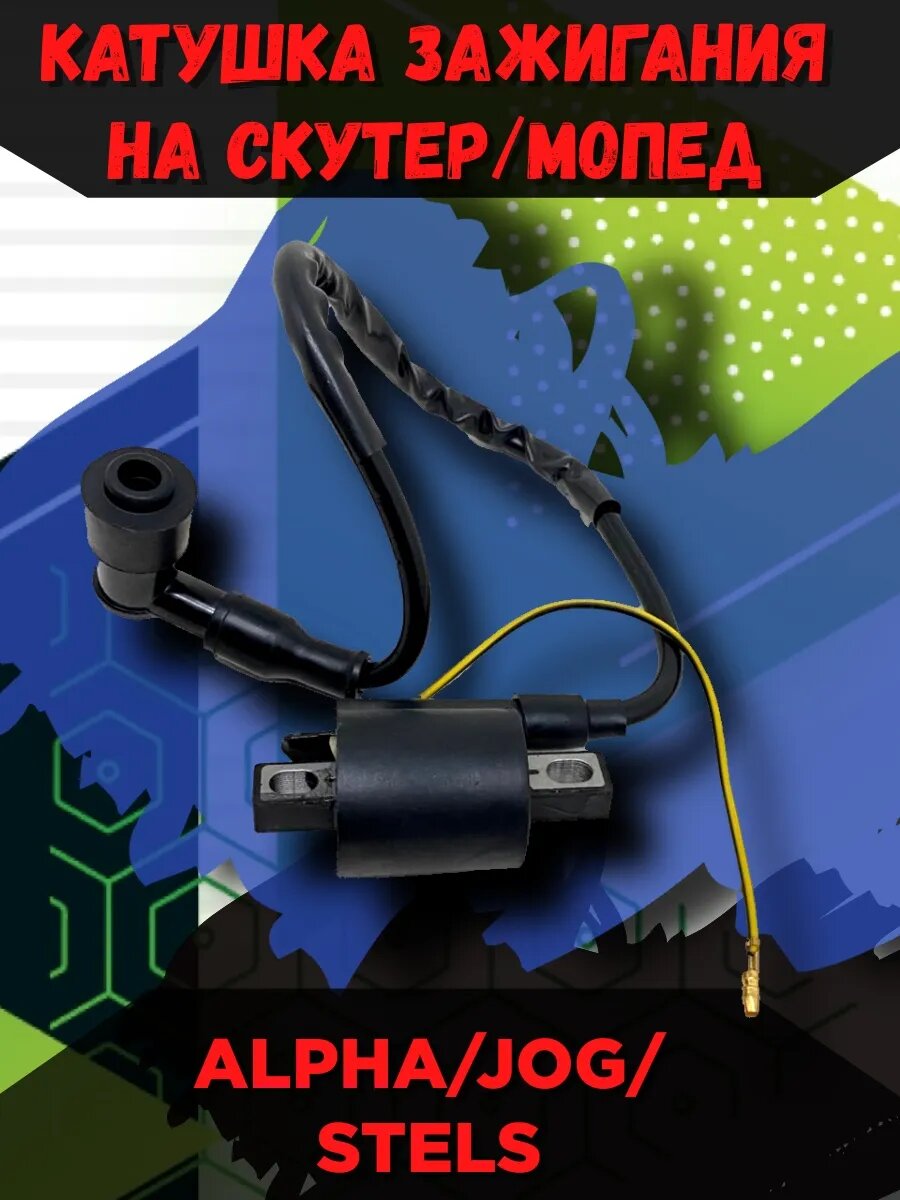 Катушка зажигания Alpha Jog Стелс с колпачком без кронштейна
