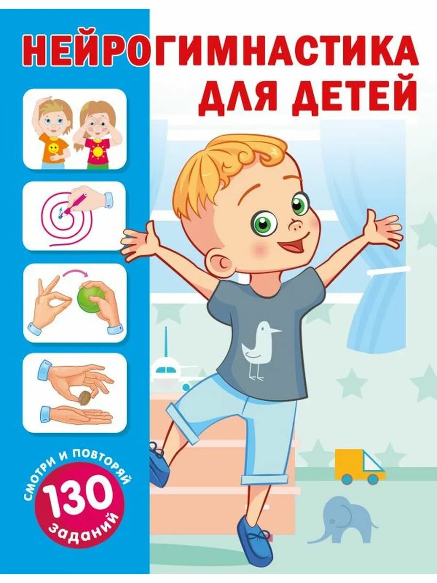 Нейрогимнастика для детей