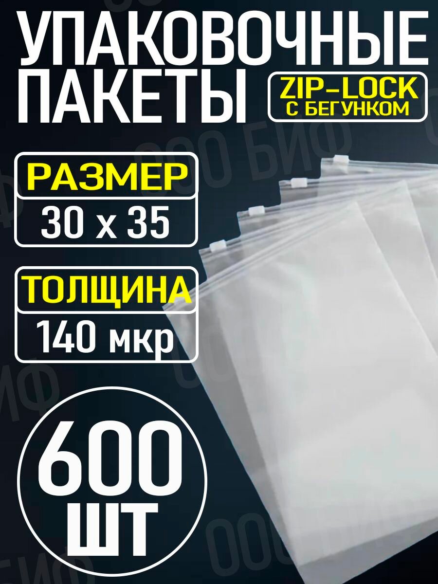 Упаковочные пакеты, Zip Lock с бегунком, 30х35см, 600шт, белый, матовые