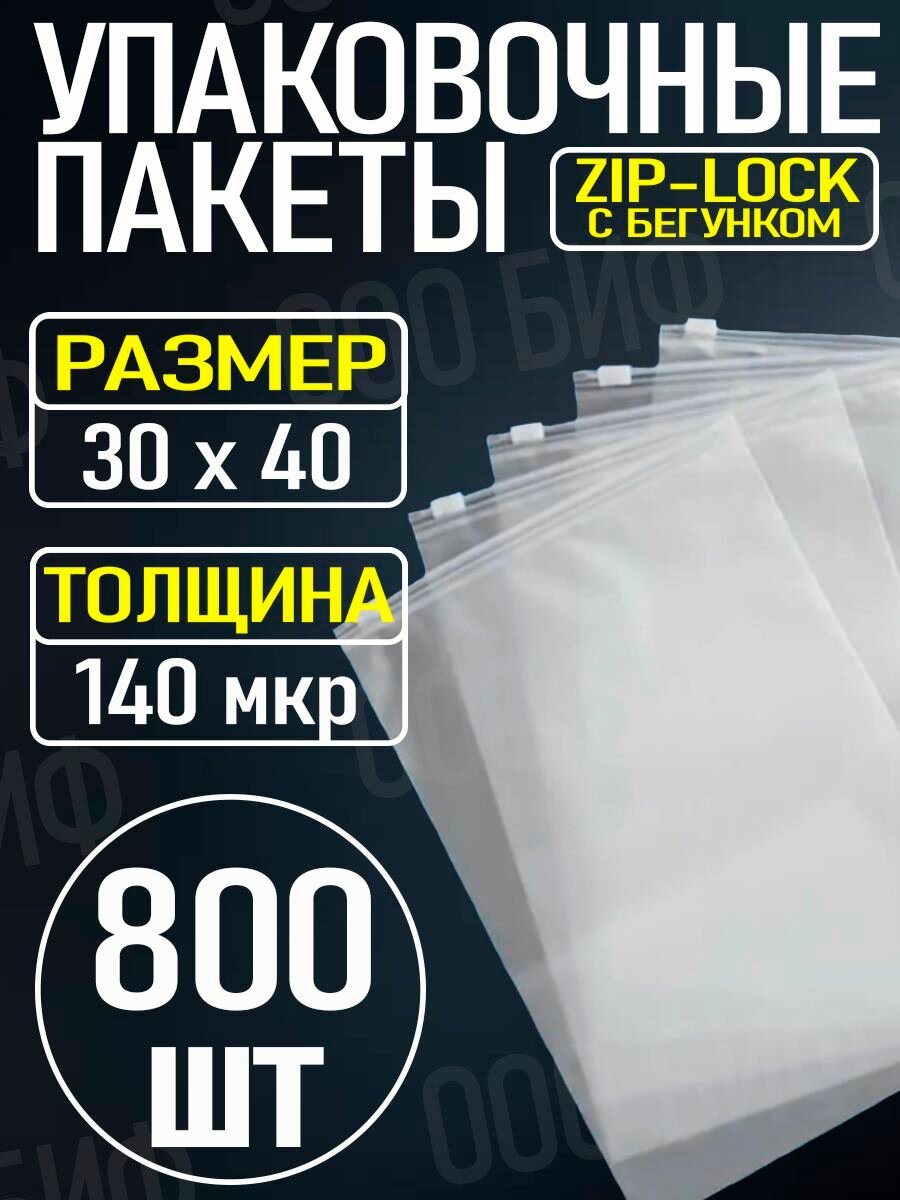 Упаковочные пакеты, Zip Lock с бегунком, 30х40см, 800шт, белый, матовые