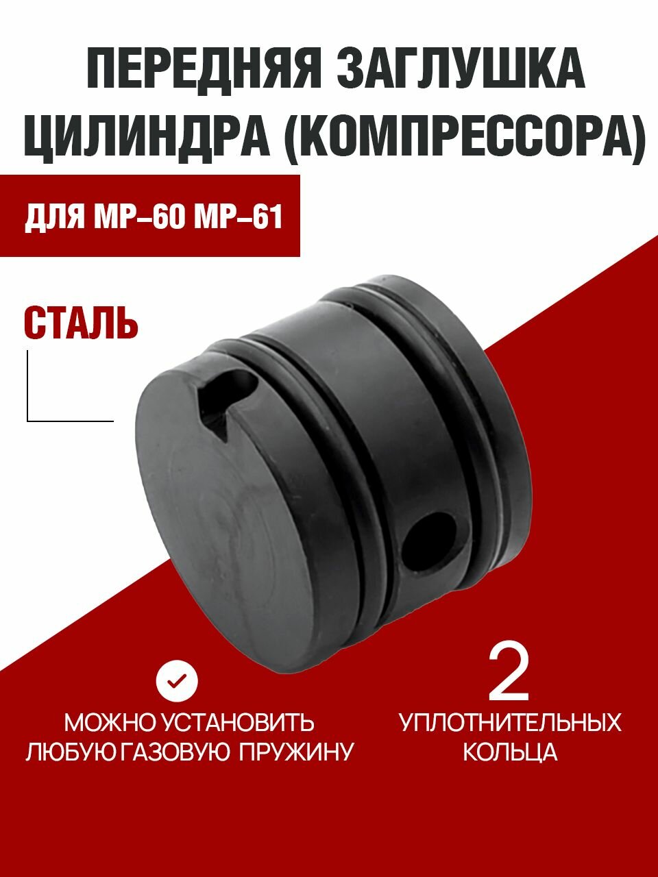 Заглушка для пневматической винтовки МР-60, МР-61, 25х25х21 мм