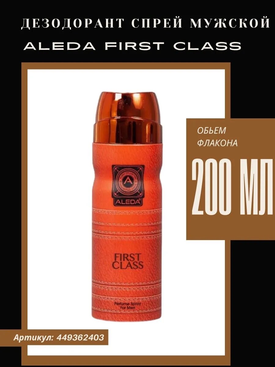 Дезодорант Aleda "First Class", мужской, парфюмированный, 200мл