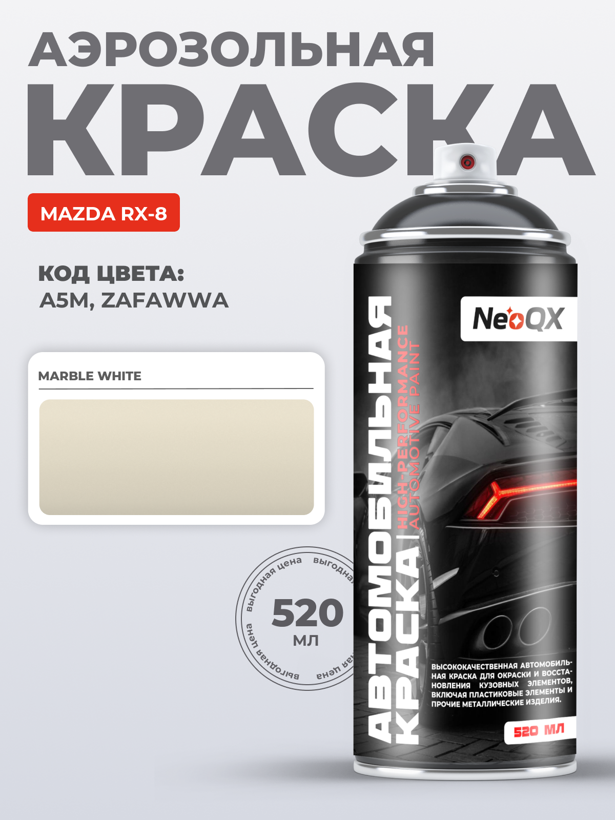 Краска для MAZDA RX-8, код A5M, ZAFAWWA (MARBLE WHITE), автоэмаль NeoQX в аэрозольном баллончике 520 мл