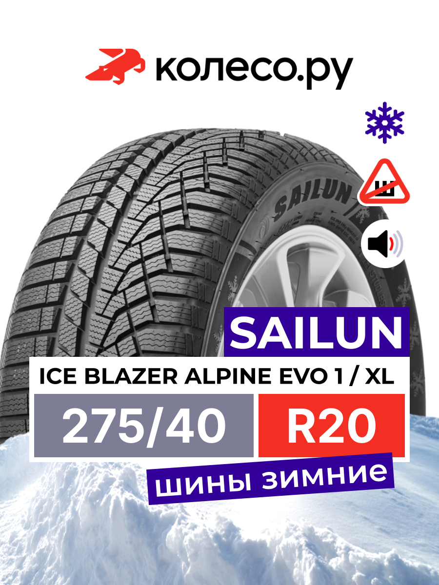 Шины зимние Sailun ICE BLAZER Alpine EVO 1 275/40 R20 106V XL нешипованная зимняя резина