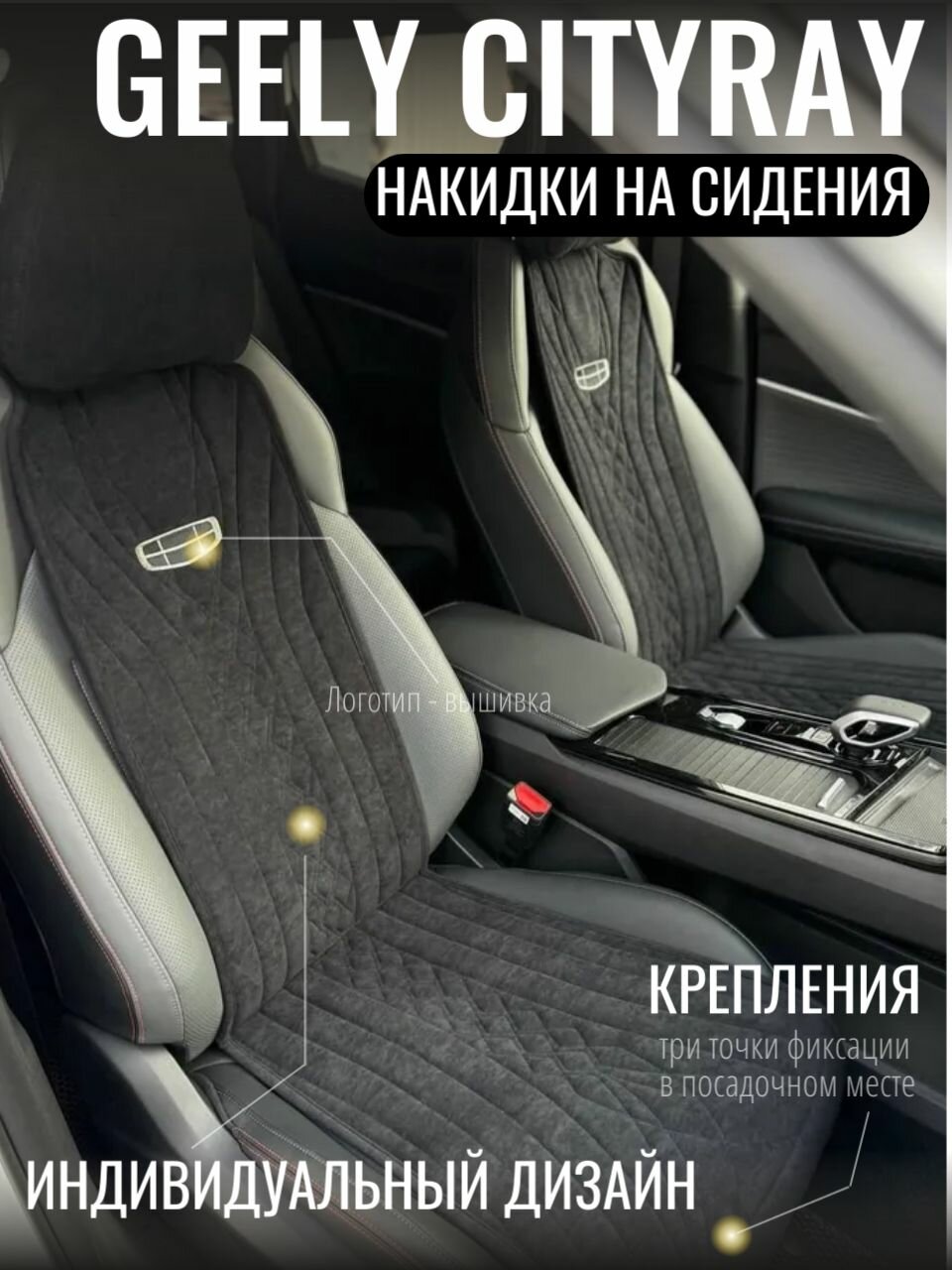 Накидки на сиденья автомобиля Geely Cityray с 2024 г / Применимы для Geely Monjaro, Atlas Pro, Atlas II, Tugella/чехлы на сидения Джили Ситирей/ автомобильные чехлы из алькантары