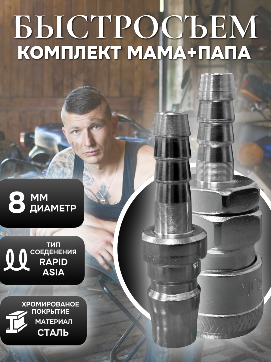 Быстросъем соединитель для шланга компрессора. Rapid 8мм. азиат, сталь