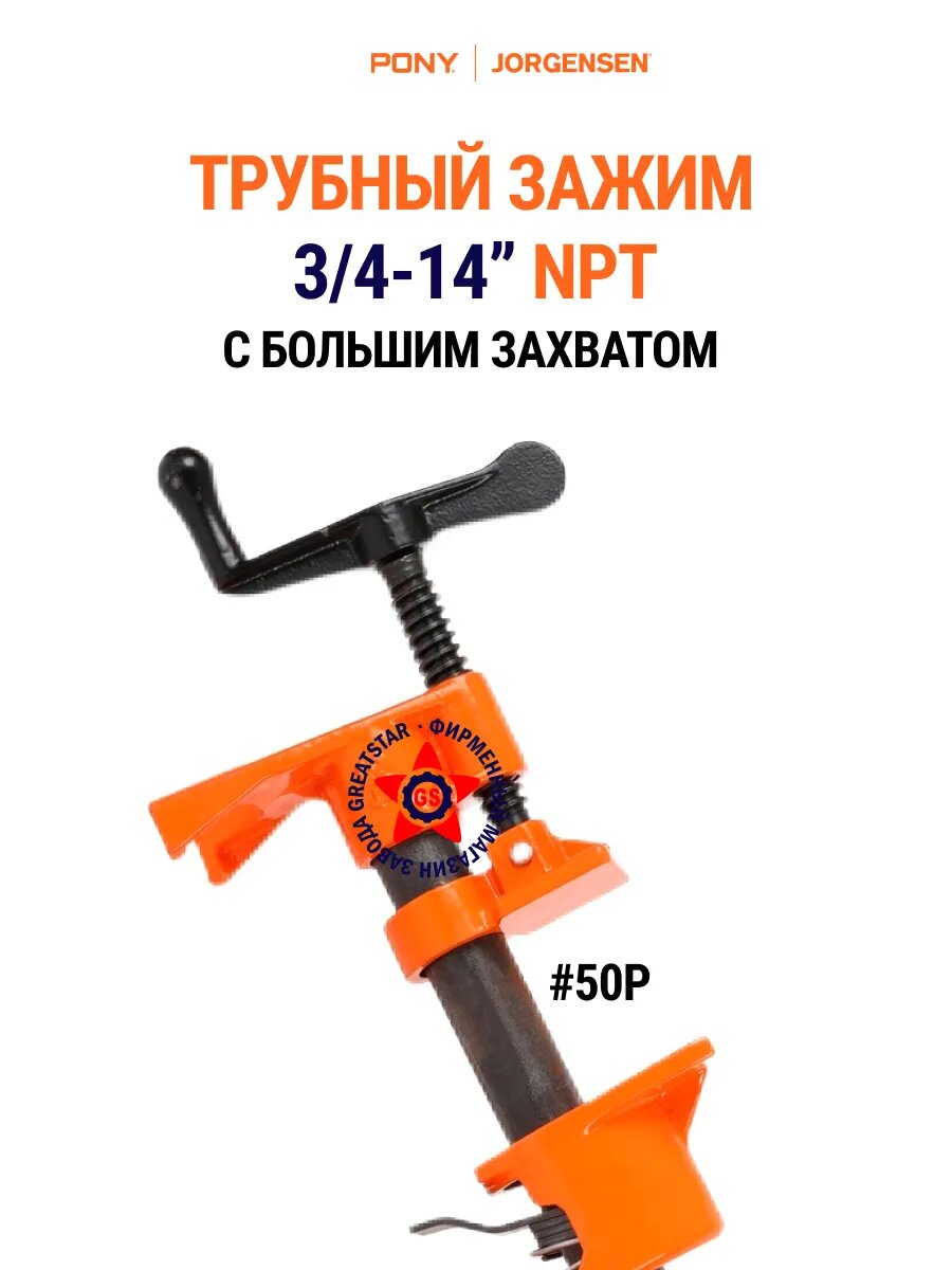 Трубный зажим PONY JORGENSEN 50P, алюминий, винтовой механизм сжатия
