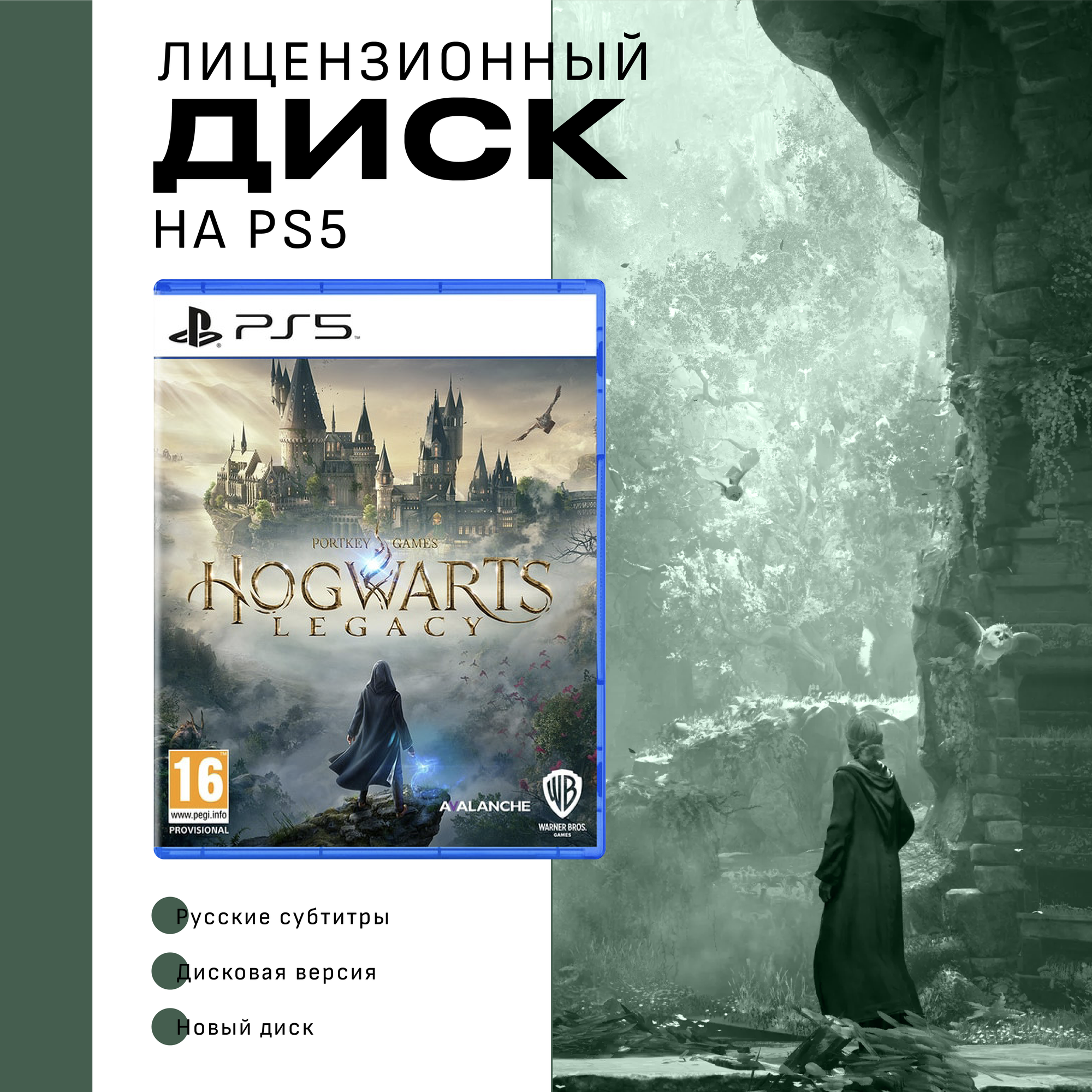 Игра Hogwarts Legacy Standard Edition PS5, Русские субтитры Новый Диск