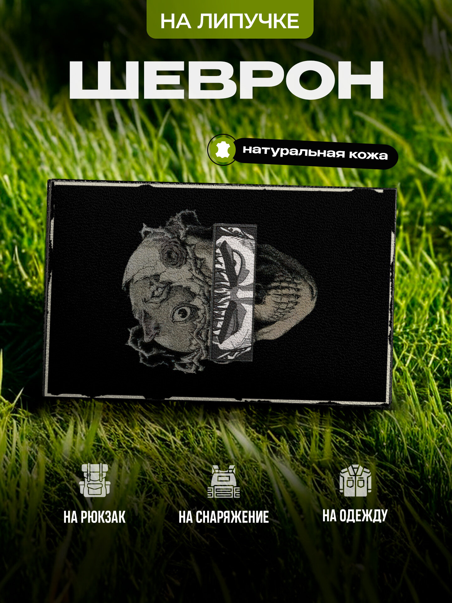 Шеврон IREVIVE прямоугольный с принтом Берсерк на липучке, для военного, аксессуар на форму, рюкзак, подарок солдату