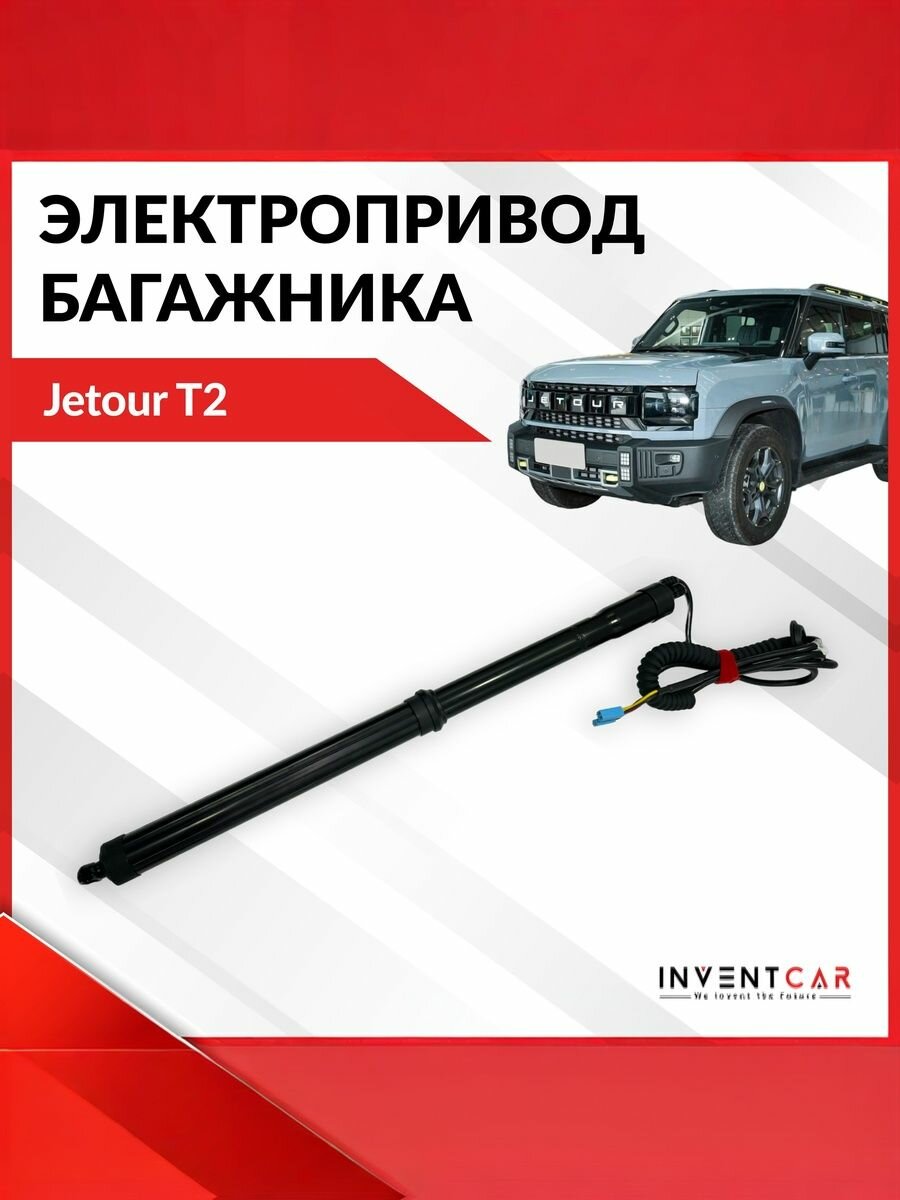 Электропривод багажника Jetour T2