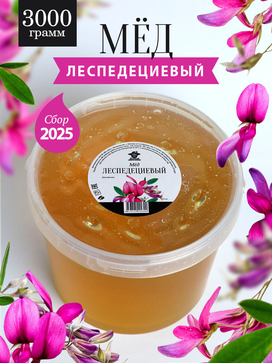 Леспедециевый мед 3 кг, натуральный мед, Добрый пасечник