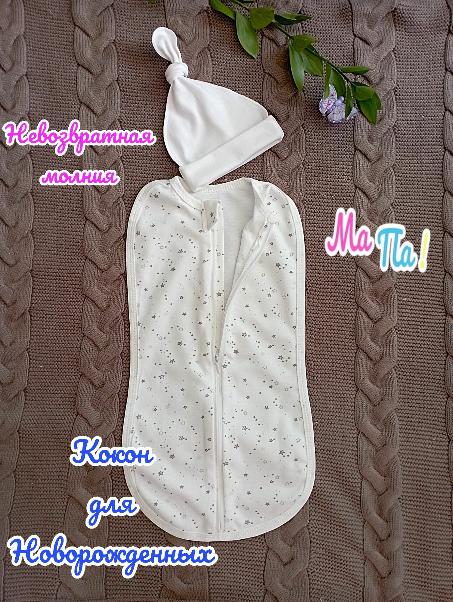 Кокон с Шапочкой для новорожденных на молнии, 100% Хлопок