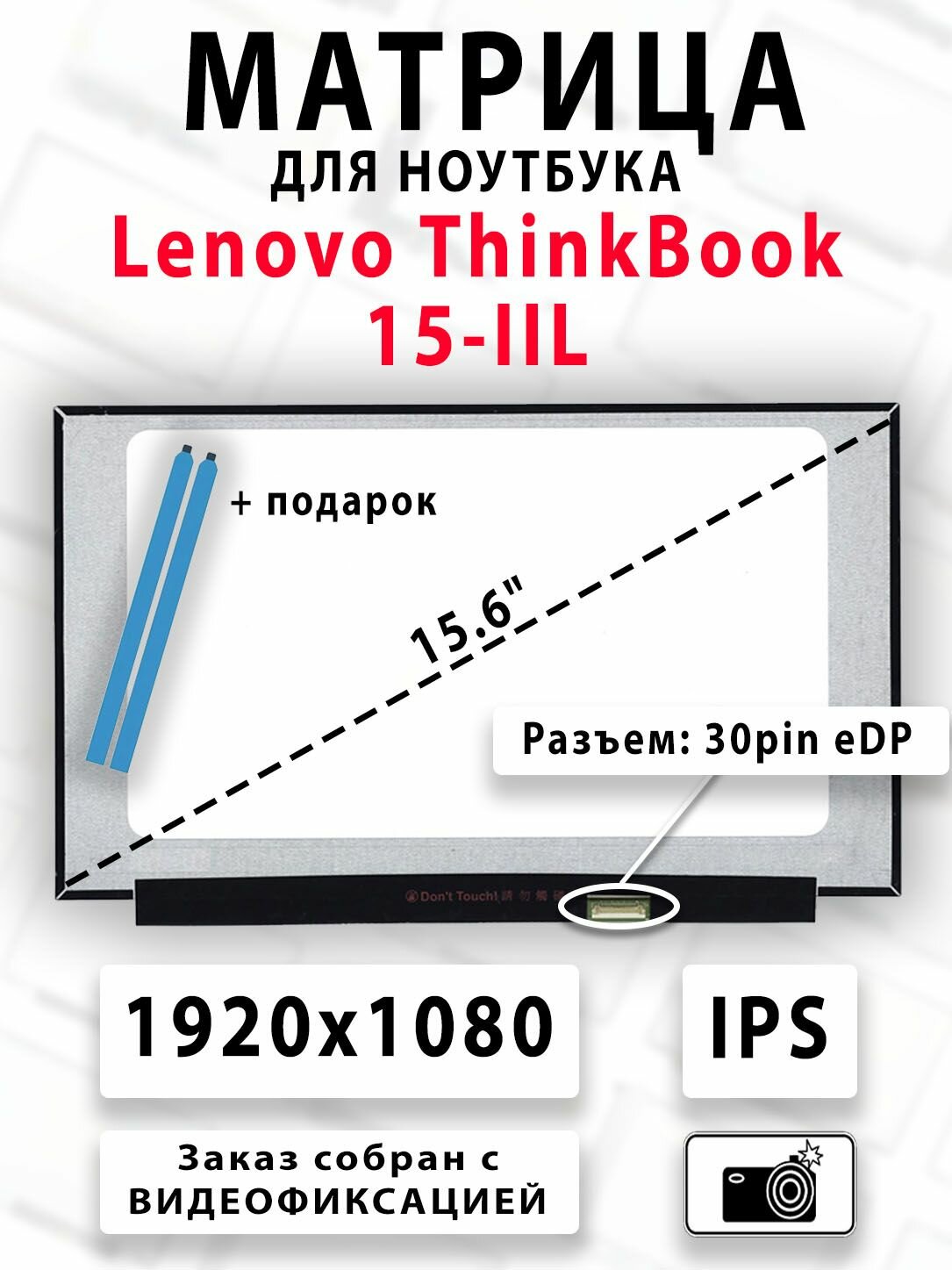 Матрица для ноутбука Lenovo ThinkBook 15-IIL - (15.6' - FullHD - IPS)