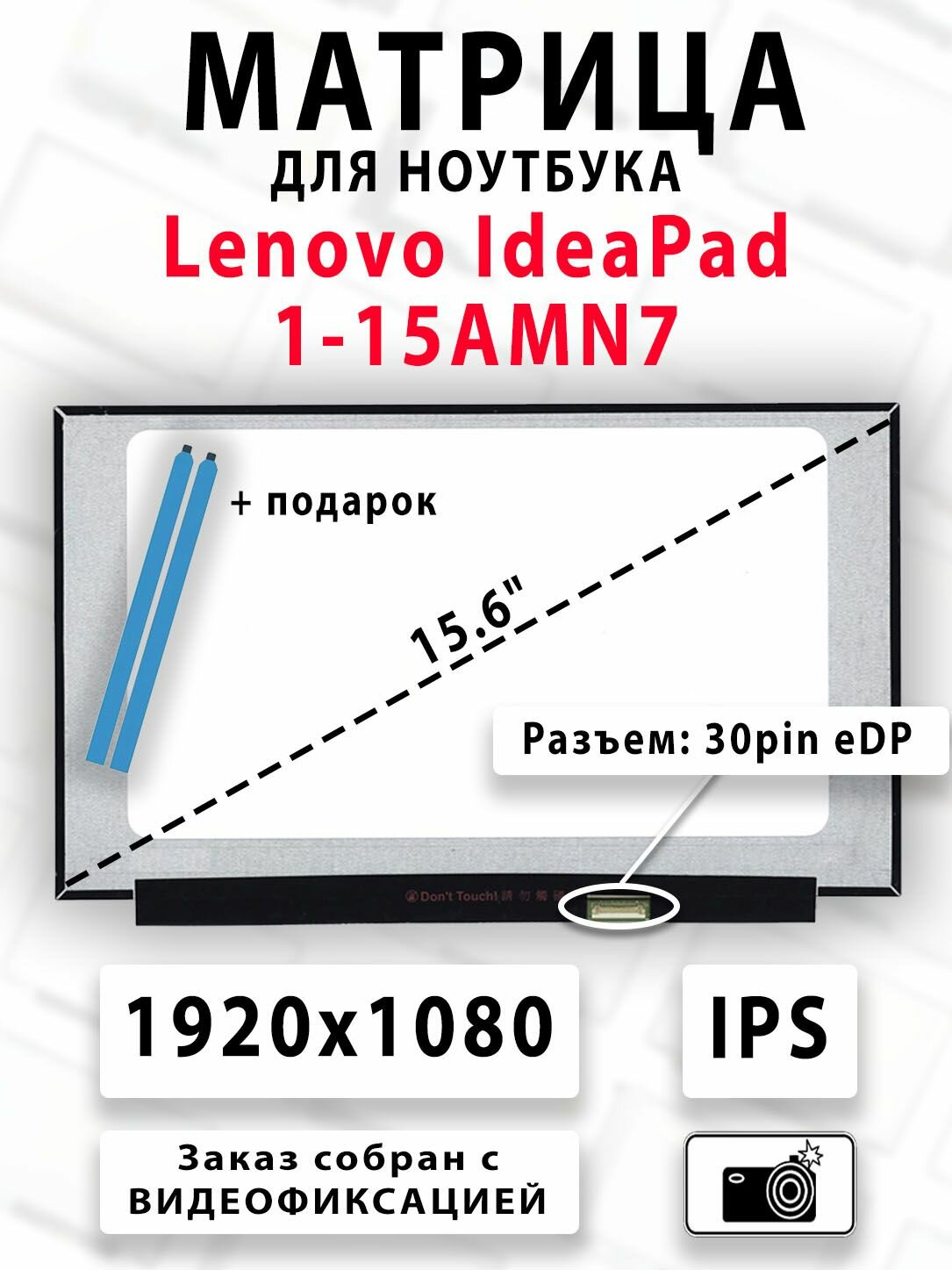 Матрица для ноутбука Lenovo IdeaPad 1-15AMN7 - (15.6' - FullHD - IPS - 30pin)