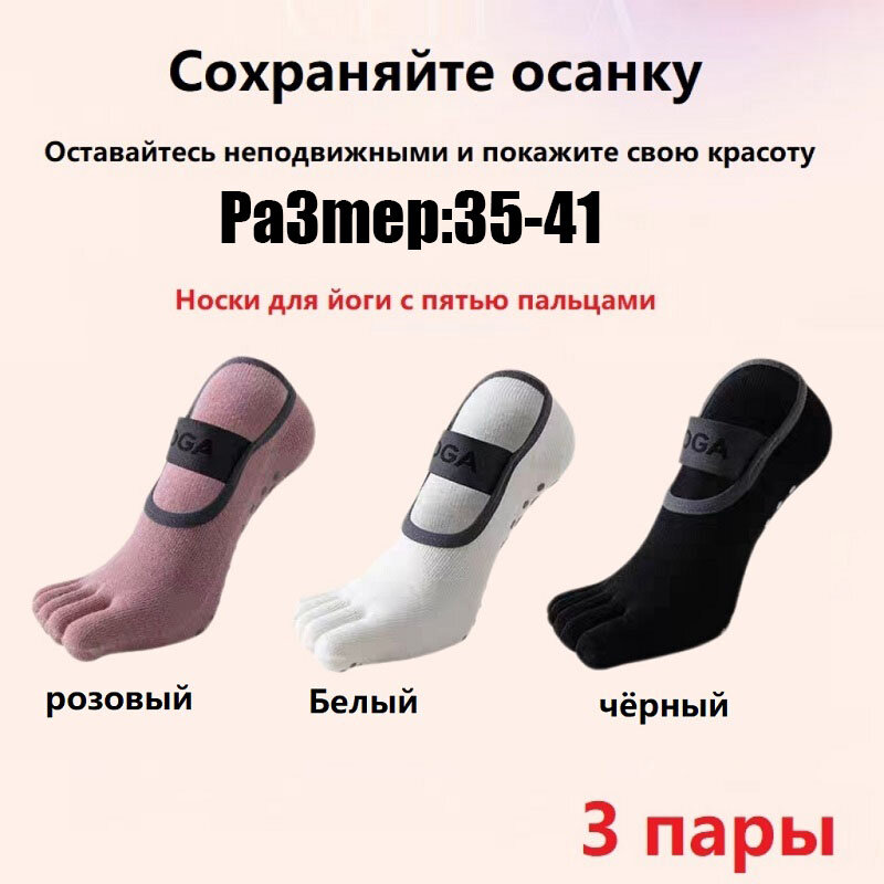 Модные носки 5 пальцев, нескользящая подошва, защита от запаха（ 3 пары）