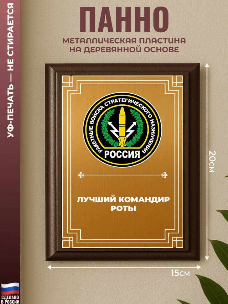 Настенный диплом "Лучший командир роты" РВСН
