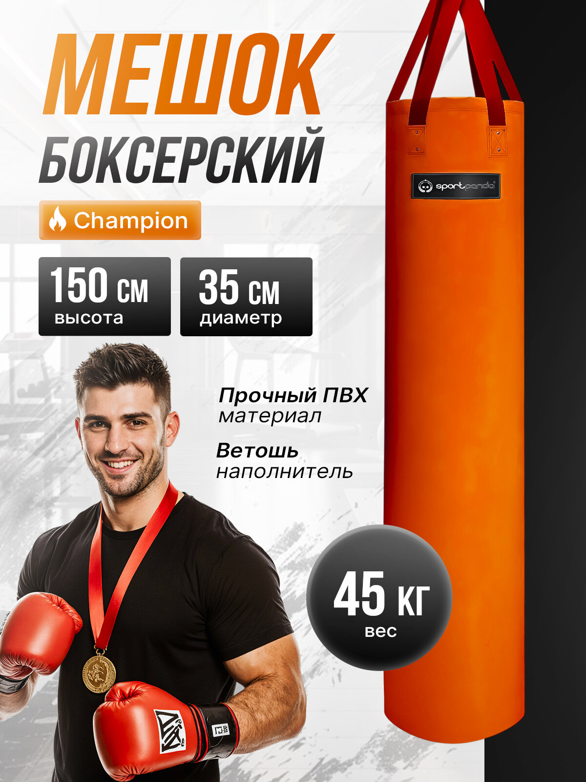 Мешок боксерский "Champion", ПВХ, 150 см, D - 35 см, 45 кг