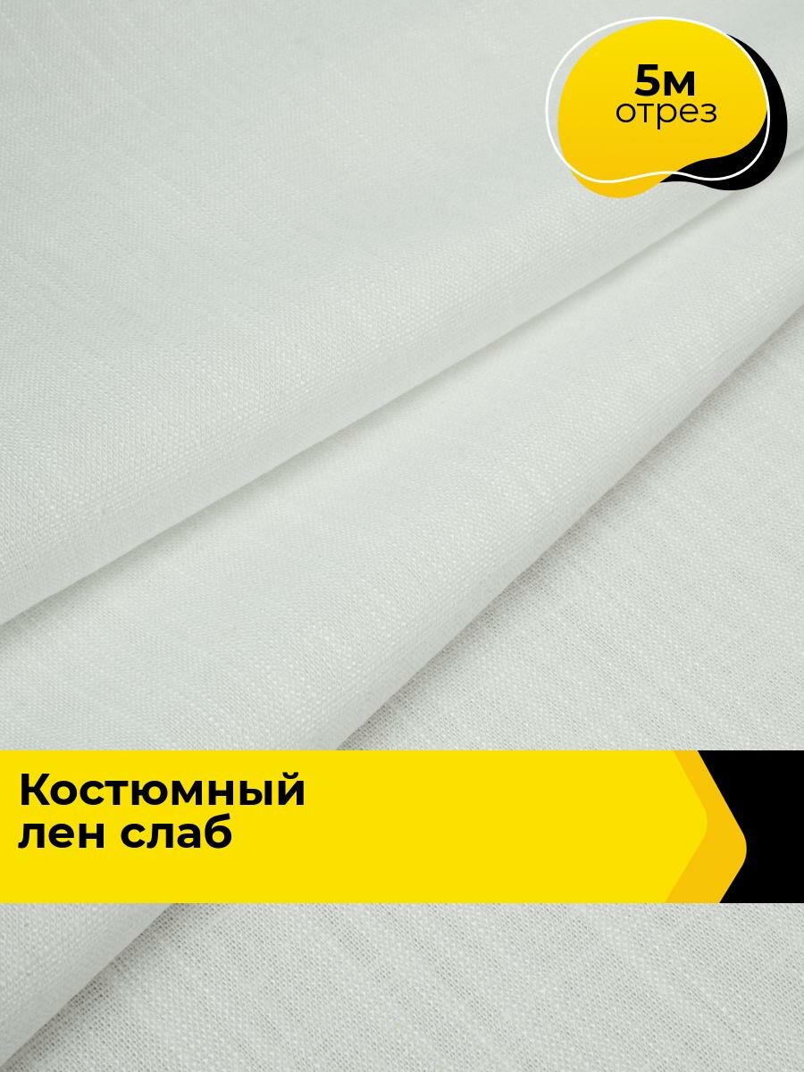 Ткань для шитья и рукоделия Костюмный Лен Слаб, отрез 5 м * 137 см, цвет белый