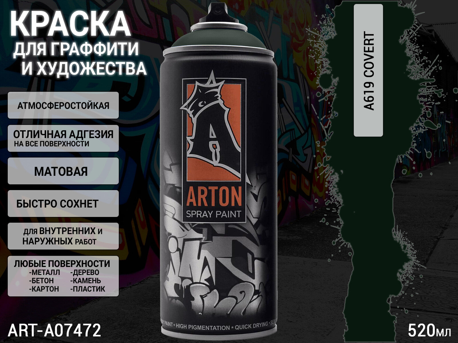A619 чаща/COVERT краска для граффити аэрозоль ARTON (520мл)