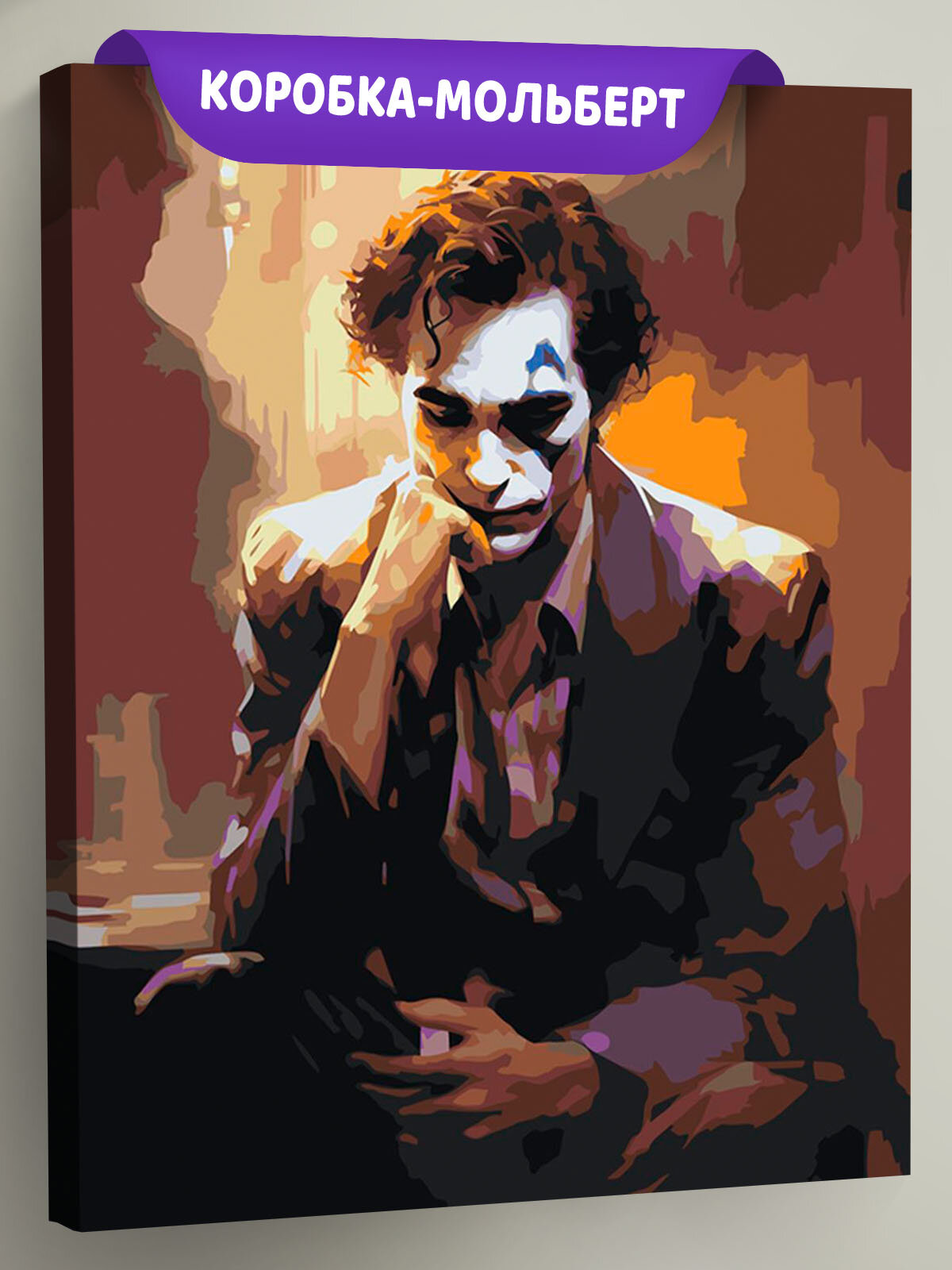 Картина по номерам на холсте с подрамником "Джокер Joker: Хоакин Феникс", Раскраска 40x50 см, Фильмы Мужчины