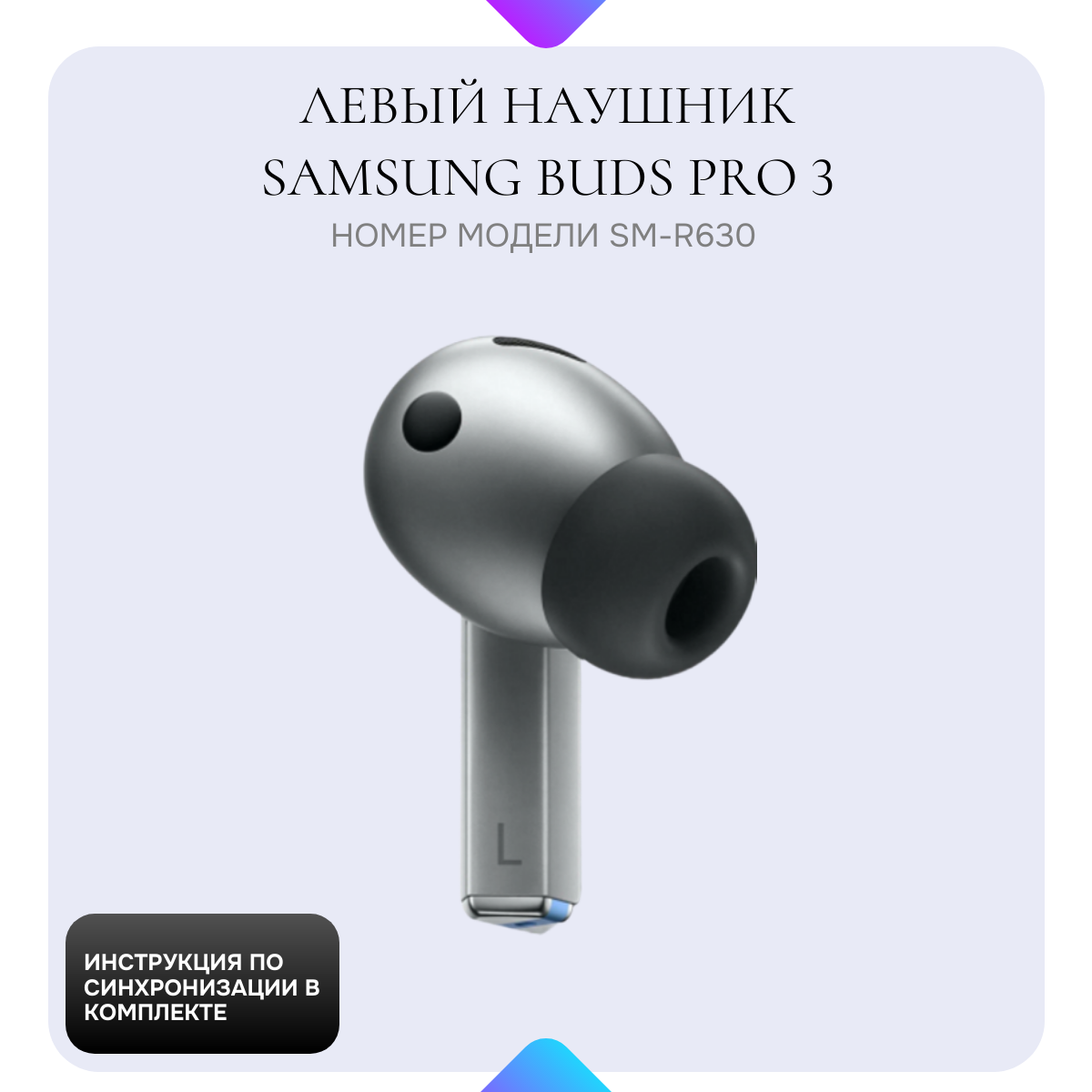 Левый наушник для Samsung Galaxy Buds Pro 3, номер модели SM-R630 оригинальный