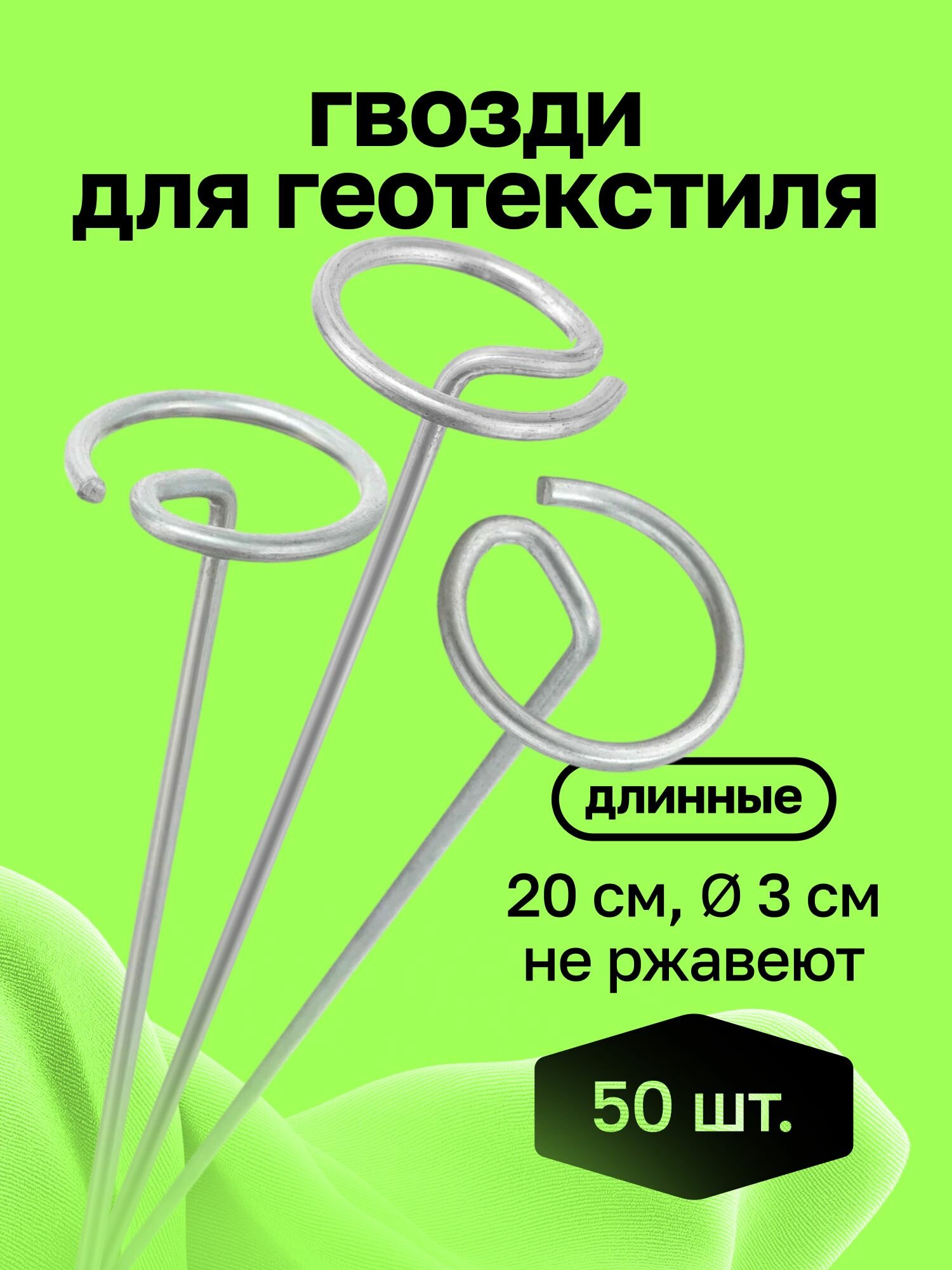 Колышки-гвозди для крепления агроткани и укрывного материала, 20х3см, 50шт