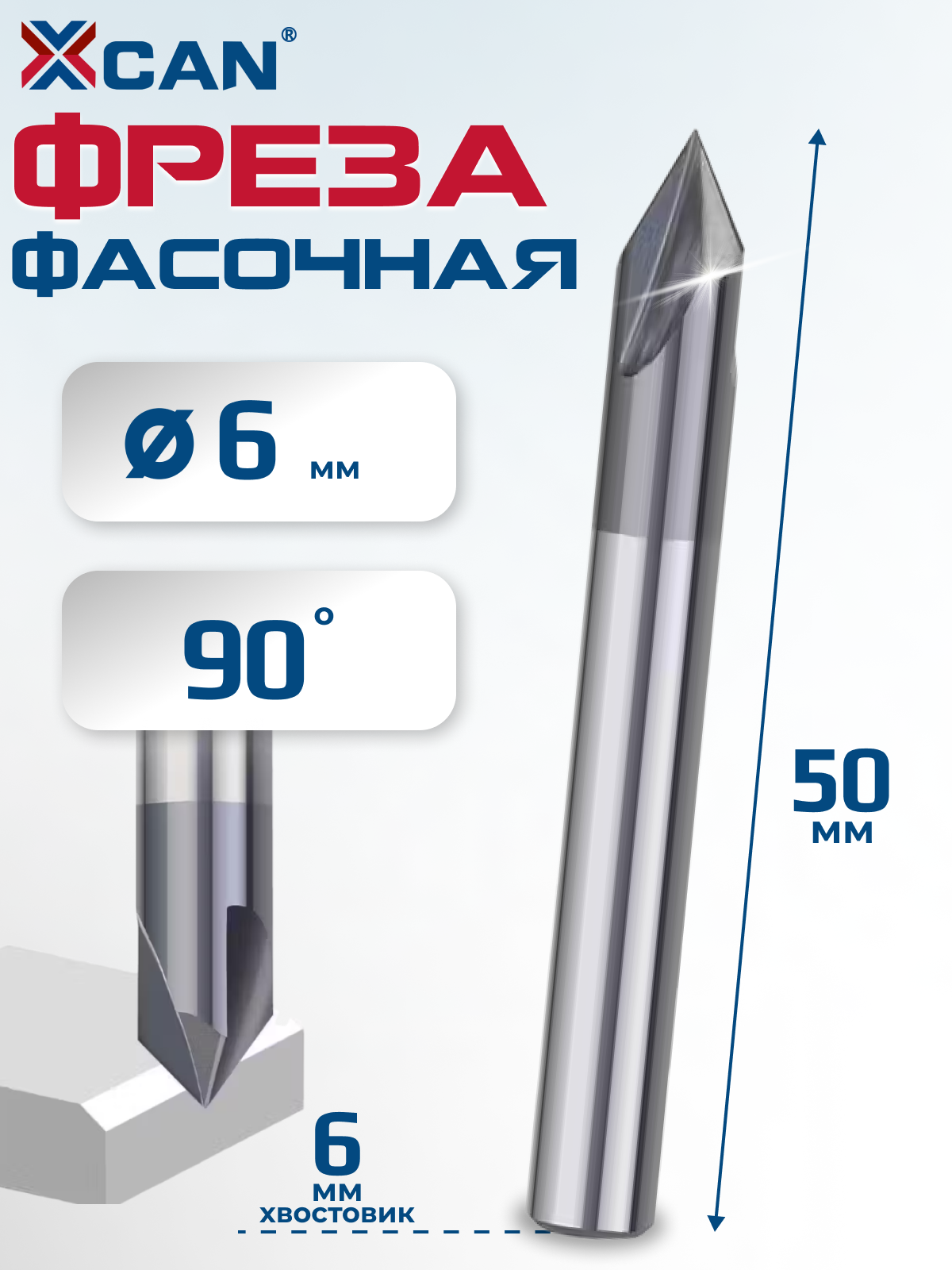 Фреза фасочная двухзаходная XCAN, 6х6х50 мм, 90 градусов, для обработки различных материалов