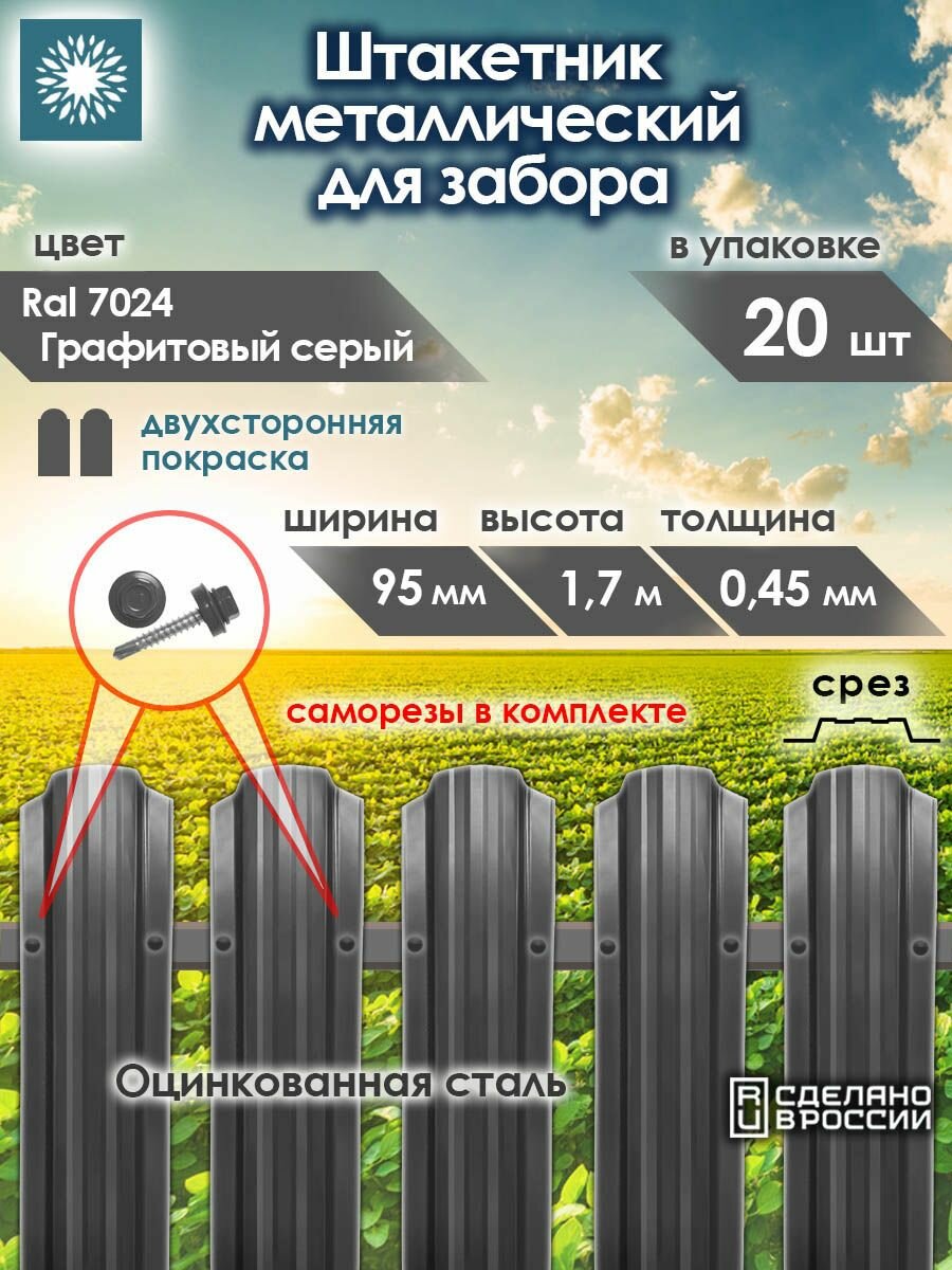 Металлический штакетник двухсторонний П-образный 1,7 м, 20 шт, RAL 7024