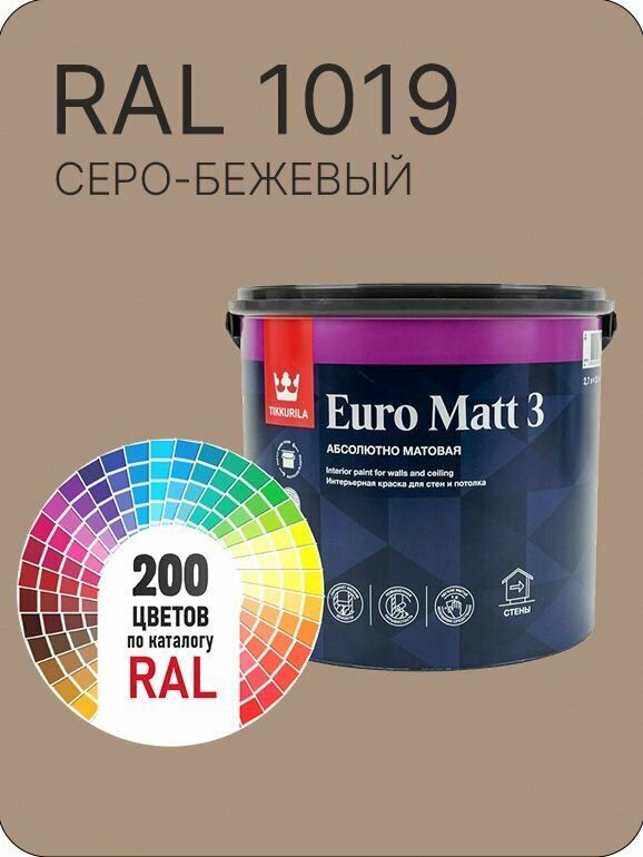 Краска для стен и потолков Tikkurila Euro Matt 3 абсолютно матовая серо-бежевый Ral 1019 2.7 л.