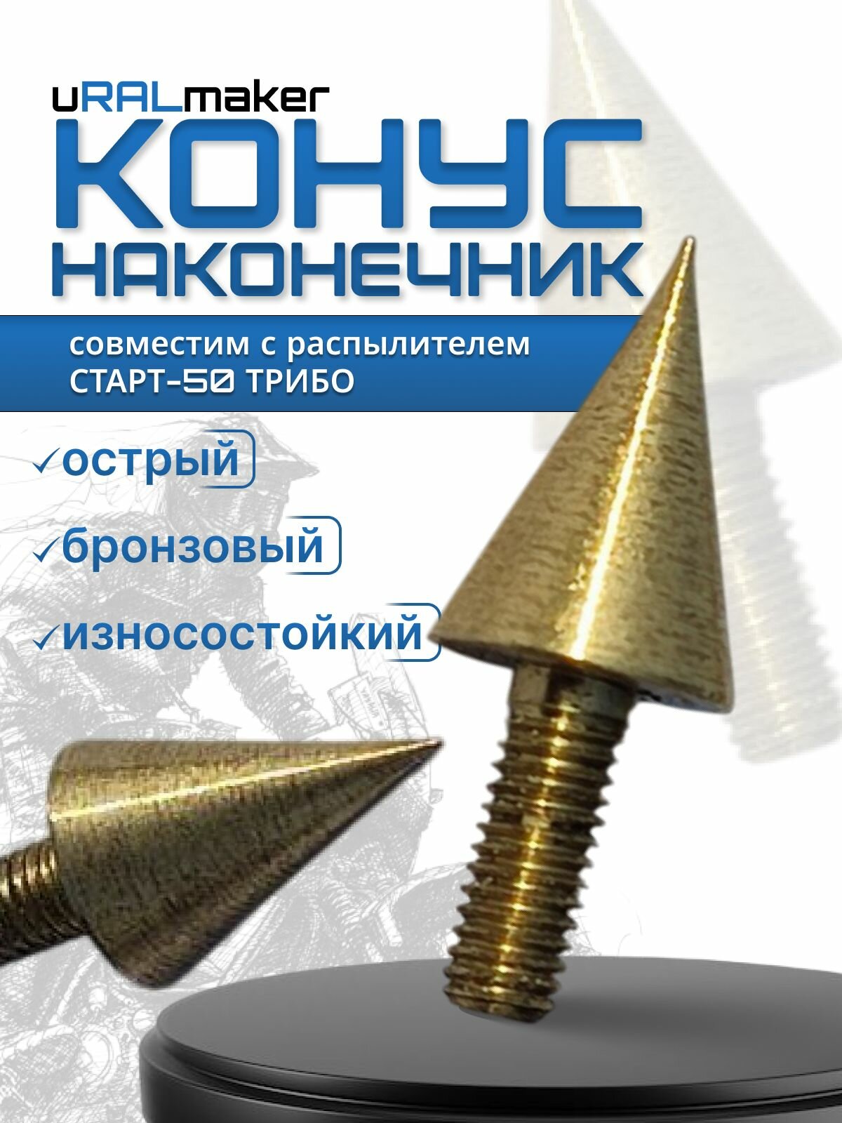 Конус-наконечник, запчасть трибостатического пистолета, бронза