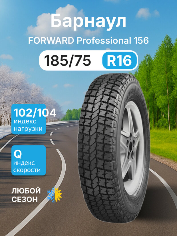 Всесезонная шина Барнаул FORWARD Professional 156 Forward Professional-156 185/75R16C б/к 102/104Q M+S