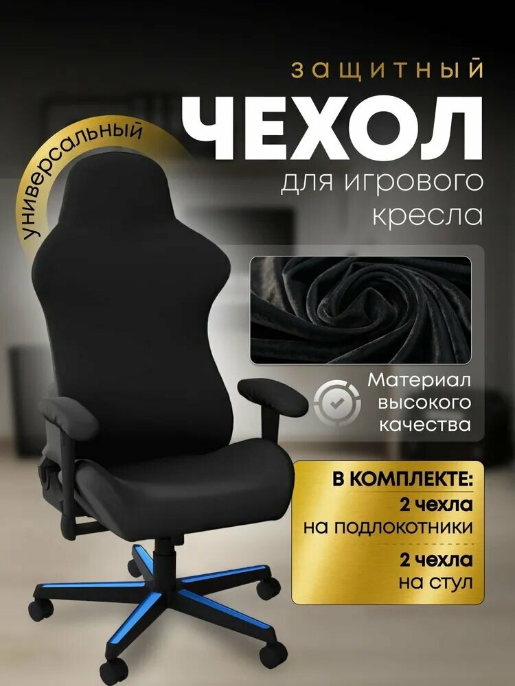Чехол на мебель для компьютерного кресла, 52 см х 63см