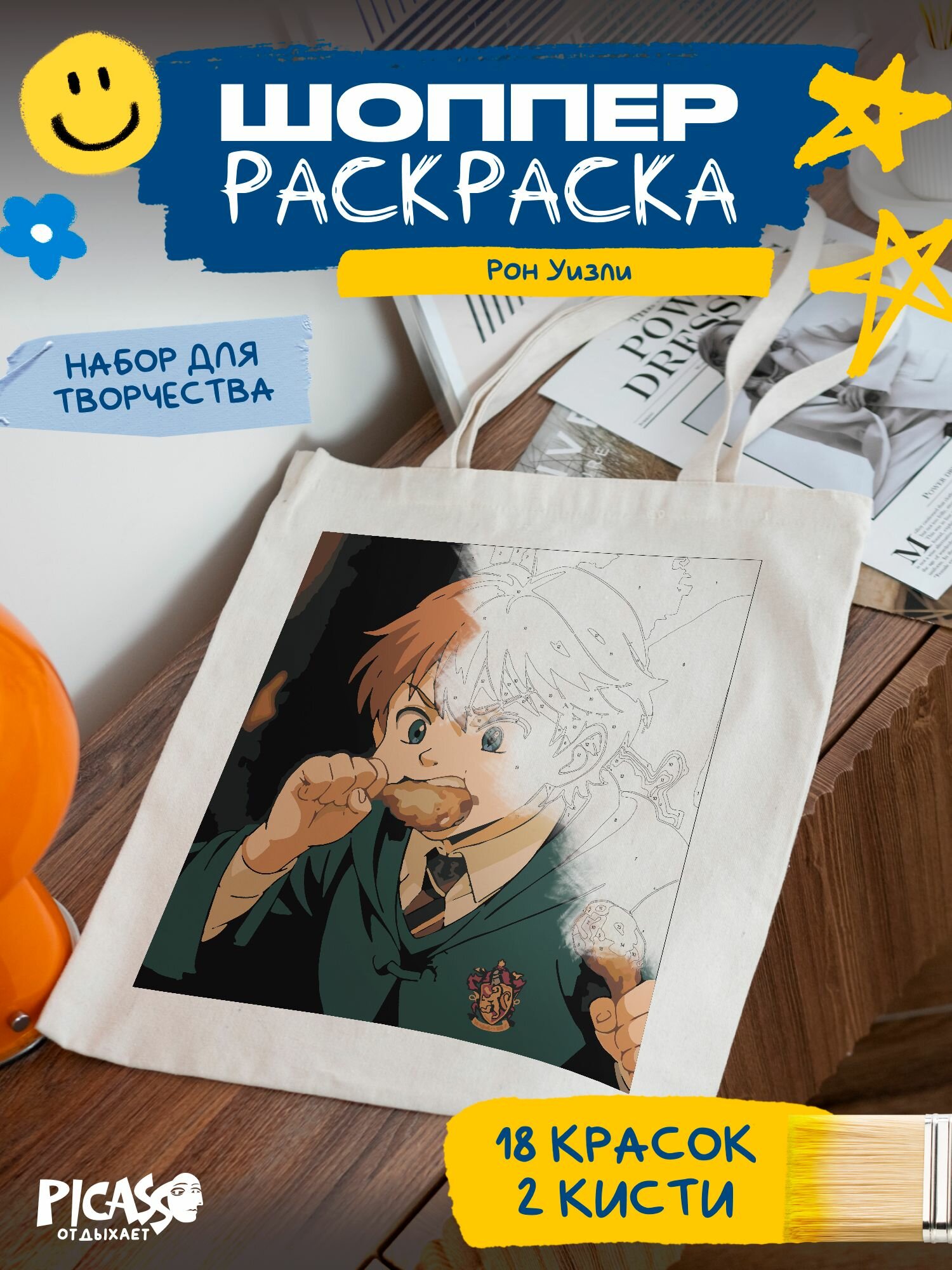 Шоппер раскраска для творчества Рон Уизли