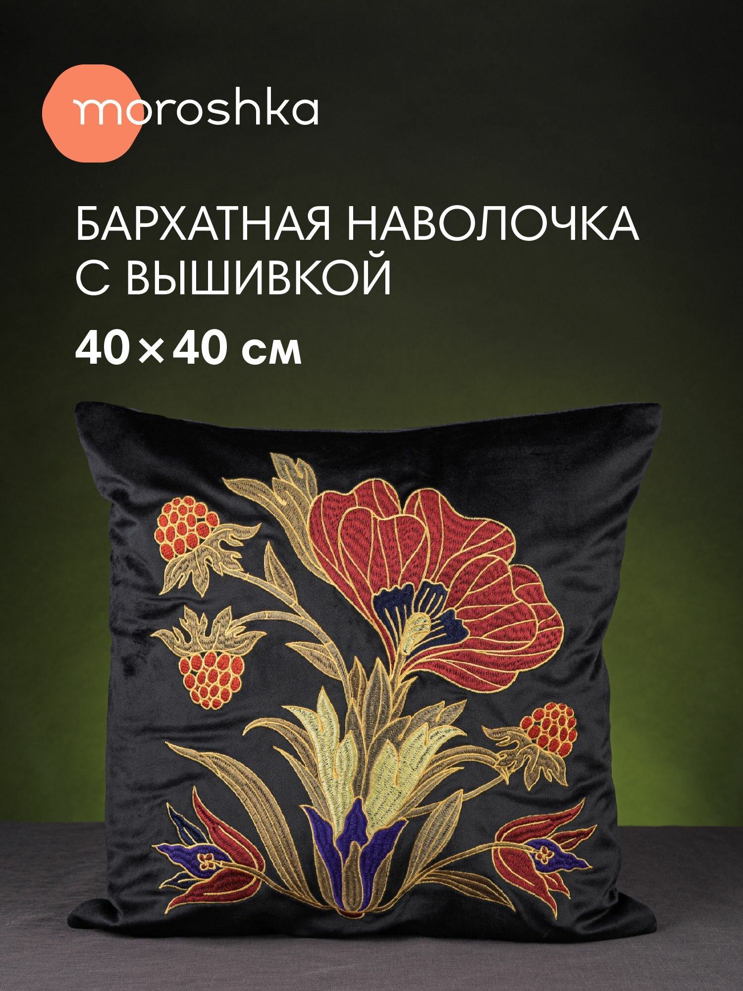 Наволочка декоративная "Taro" • Moroshka 40х40 см, для подушки бархатная на потайной молнии, цвет черный с рисунком