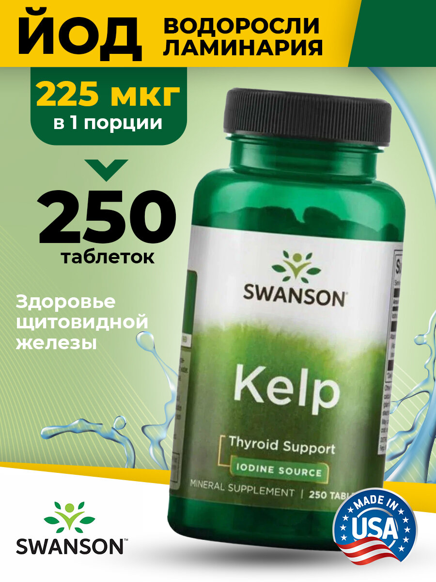 Келп 225 мг Swanson йод для щитовидной железы мужчин, женщин и спортсменов, 250 таблеток