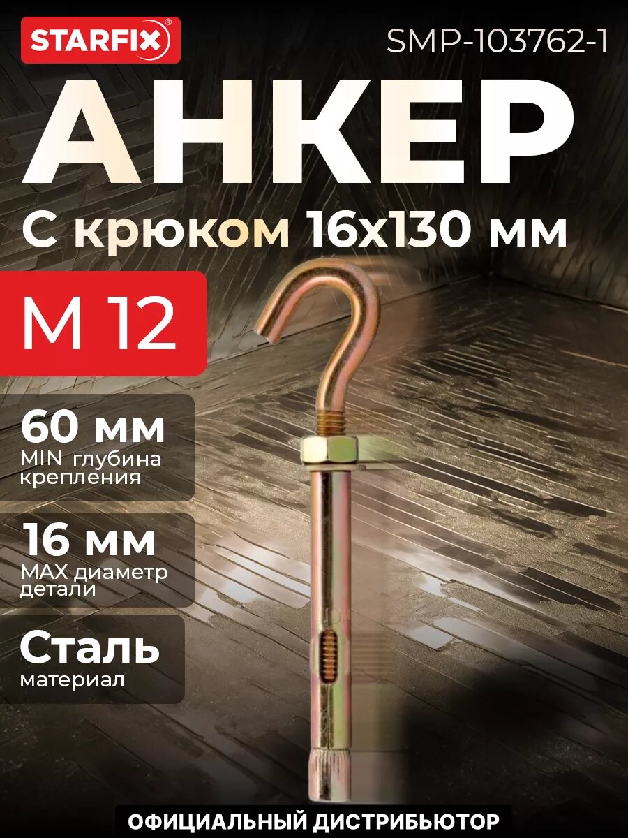 Анкер с крюком М12х16х130 мм STARFIX (SMP-103762-1)