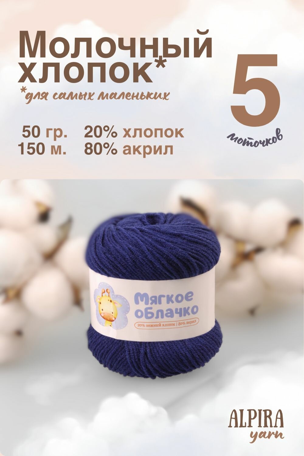 Пряжа для вязания Молочный хлопок "Мягкое облачко" 50 г 150 м, 5 шт, Alpira, 54 темно-синий